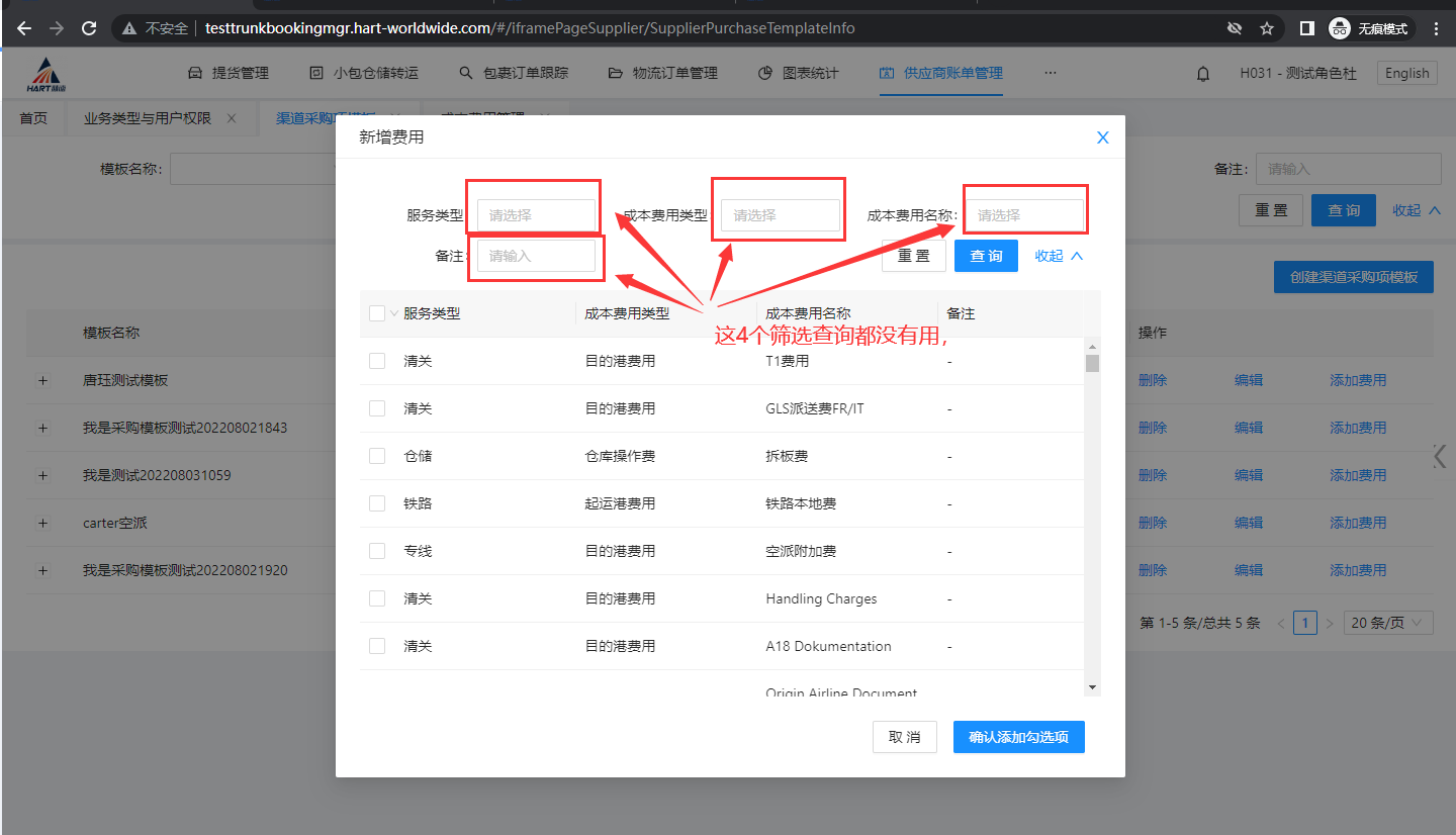 Bug 1840 【渠道采购项模板】新增费用页面，4个筛选条件都没有用；要有上下翻页功能。 物流管理系统 禅道